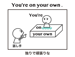 alone と by myself と on my own の違い | 英語イメージリンク