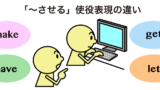 have+O+Cの意味とイメージ解説、get+O+Cとの違い | 英語イメージリンク