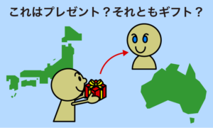 present と gift の違い | 英語イメージリンク
