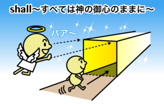 助動詞 shall のイメージと意味・用法まとめ | 英語イメージリンク