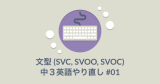 文型（SVC, SVOO, SVOC） – 中3英語やり直し #01 | 英語イメージリンク