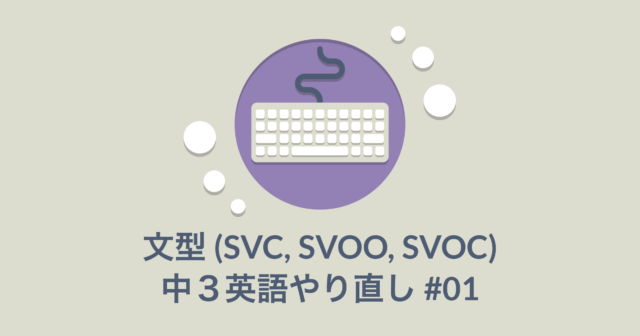 文型（SVC, SVOO, SVOC） – 中3英語やり直し #01 | 英語イメージリンク