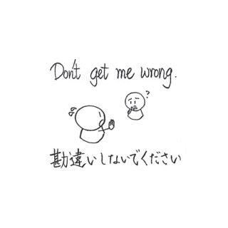 get it wrong / get ~ wrong の意味とイメージ解説 | 英語イメージリンク