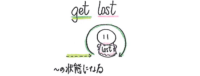 get lost の意味とイメージ解説 | 英語イメージリンク
