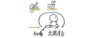 get off / get ~ off の意味とイメージ解説 | 英語イメージリンク