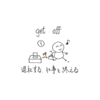 get off / get ~ off の意味とイメージ解説 | 英語イメージリンク
