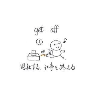 get off / get ~ off の意味とイメージ解説 | 英語イメージリンク