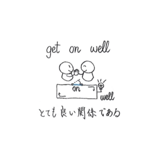 get on with の意味とイメージ解説 | 英語イメージリンク