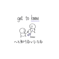 get to know の意味とイメージ解説、know との違い | 英語イメージリンク